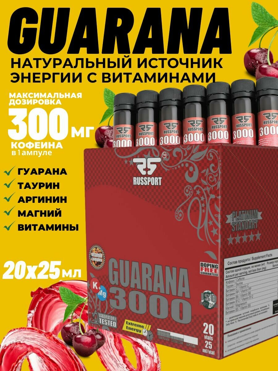 Гуарана жидкая RUSSPORT таурин, аргинин, витамины 20 ампул вишня вишневый вкус ампулы с витаминами