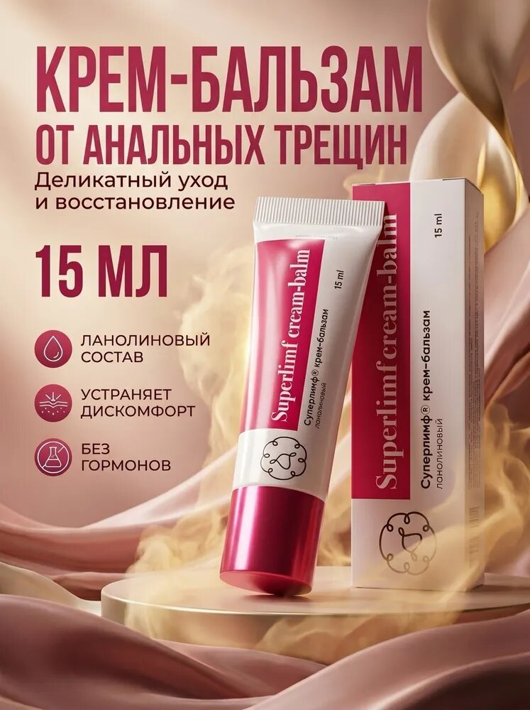 Суперлимф крем-бальзам деликатный уход и восстановление, 15 мл