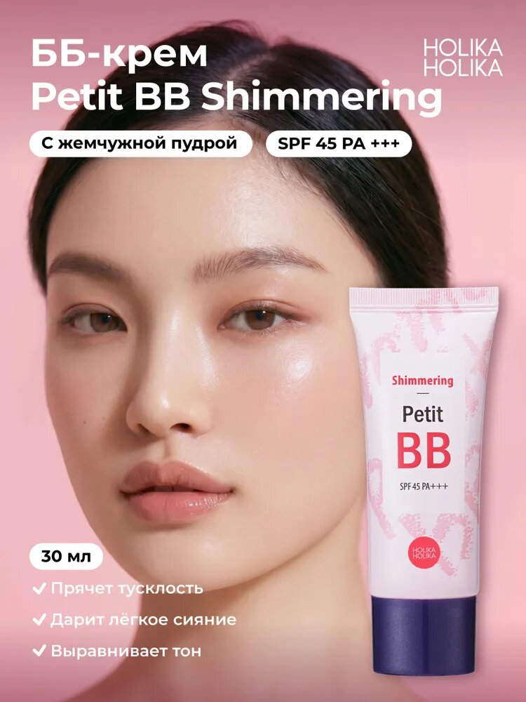 Holika Holika Тональный ББ-крем для лица придающий сияние Petit BB Shimmering SPF 45 PA+++ 30 мл