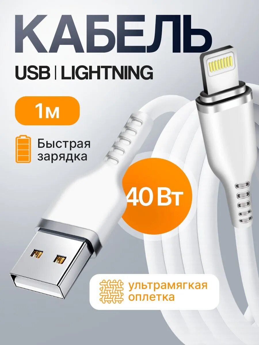 Кабель USB lightning с быстрой зарядкой,1м 3.3А , мягкий силиконовый провод, юсб лайтинг для зарядки айфона