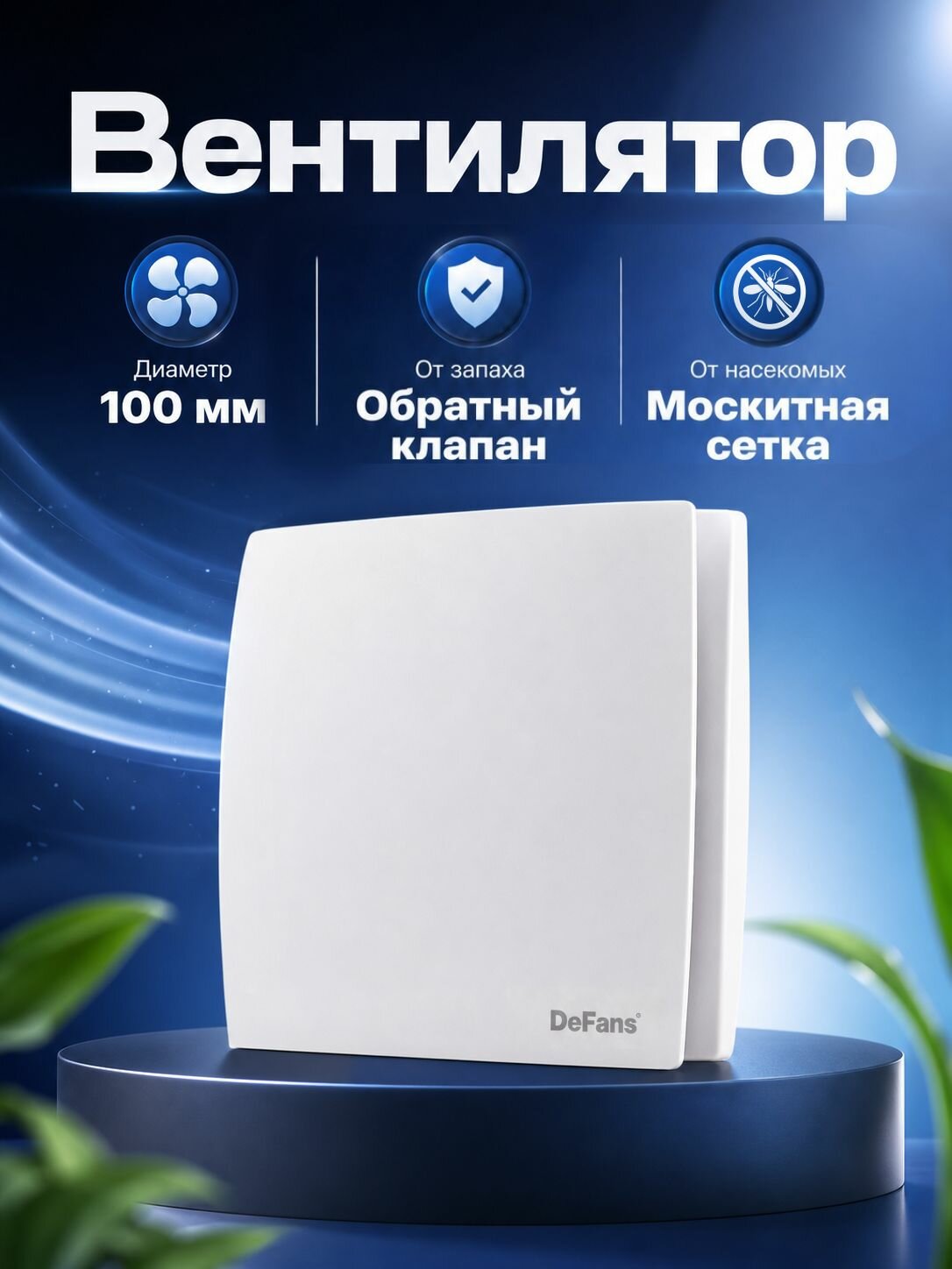 Вентилятор вытяжной 100 мм обратный клапан / москитная сетка для ванной комнаты, туалета, кухни и бани