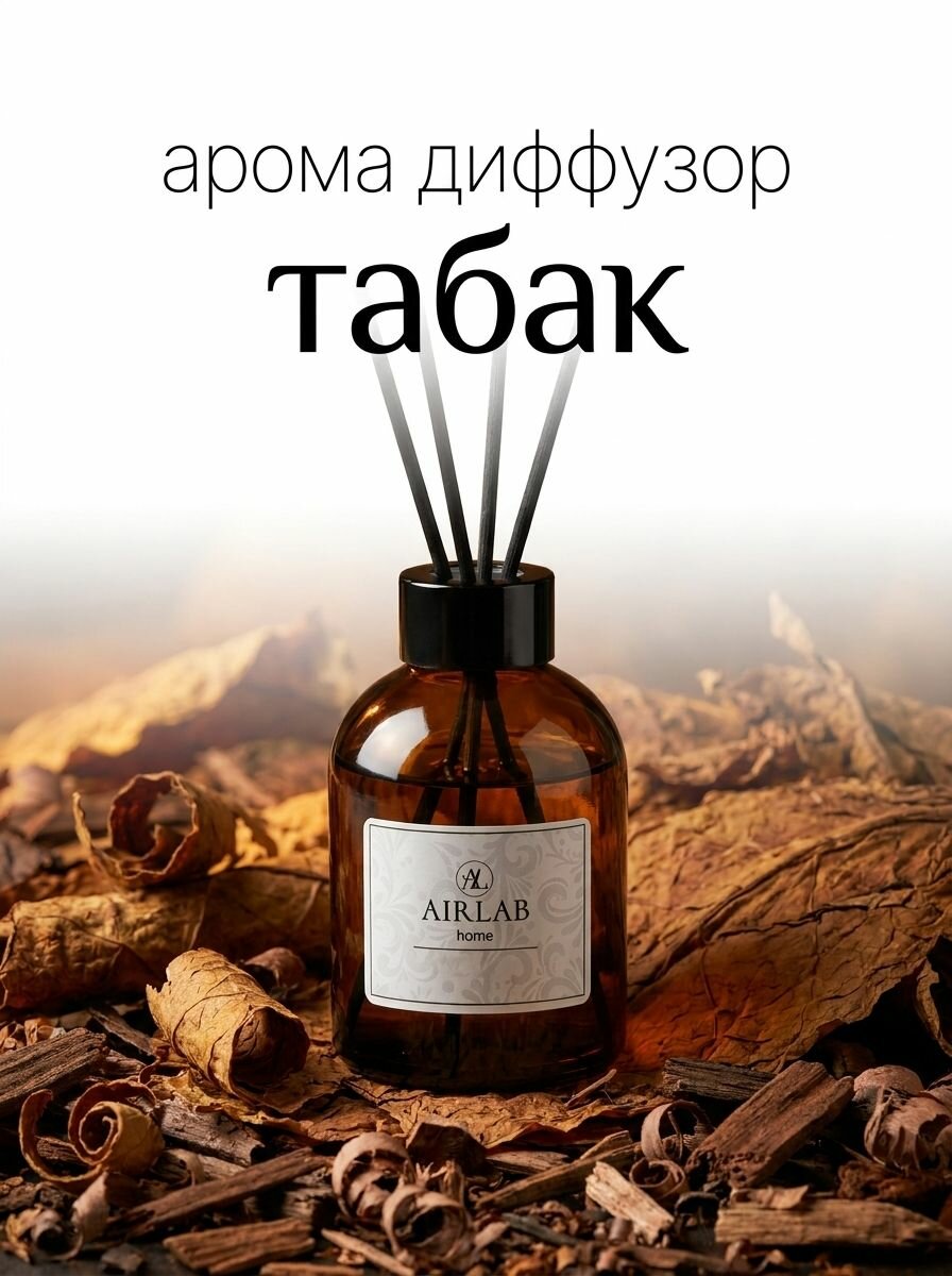 Диффузор для дома с палочками "Табак Ваниль" 50мл Airlab
