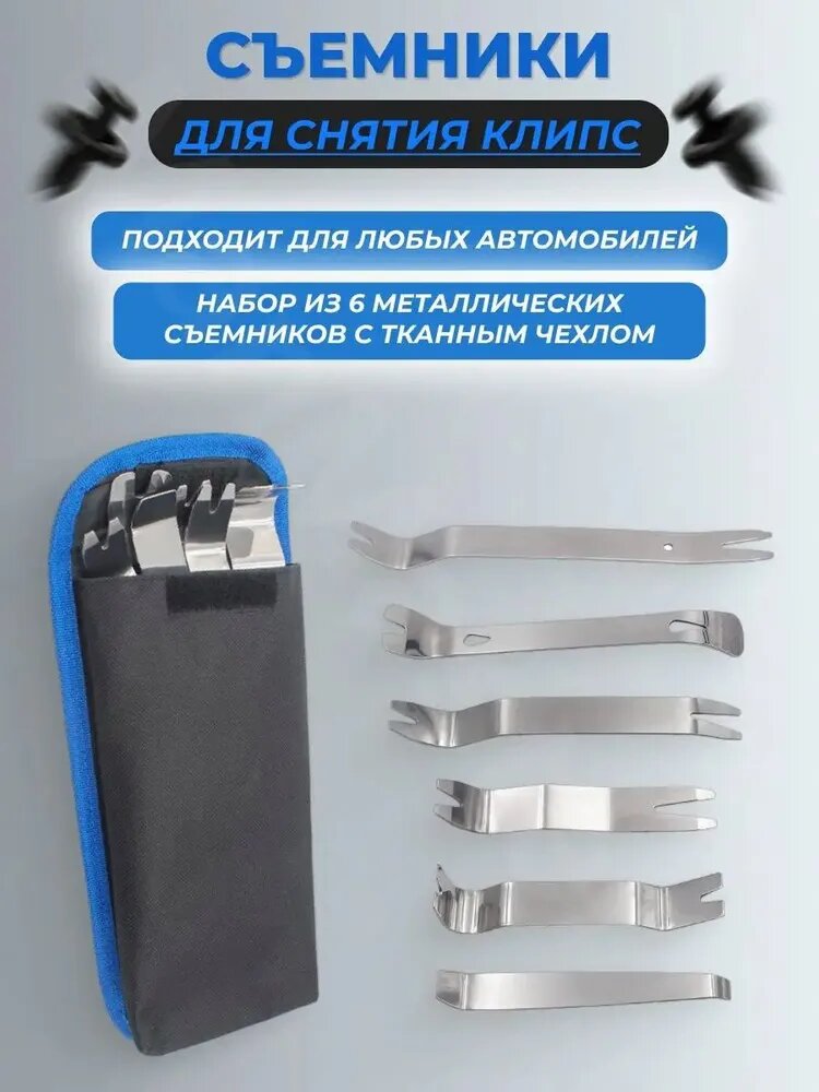 Съемники автомобильных клипс, усиленные. Лопатки для снятия обшивки и пластика в салоне авто, 6 шт-SHANZHAN