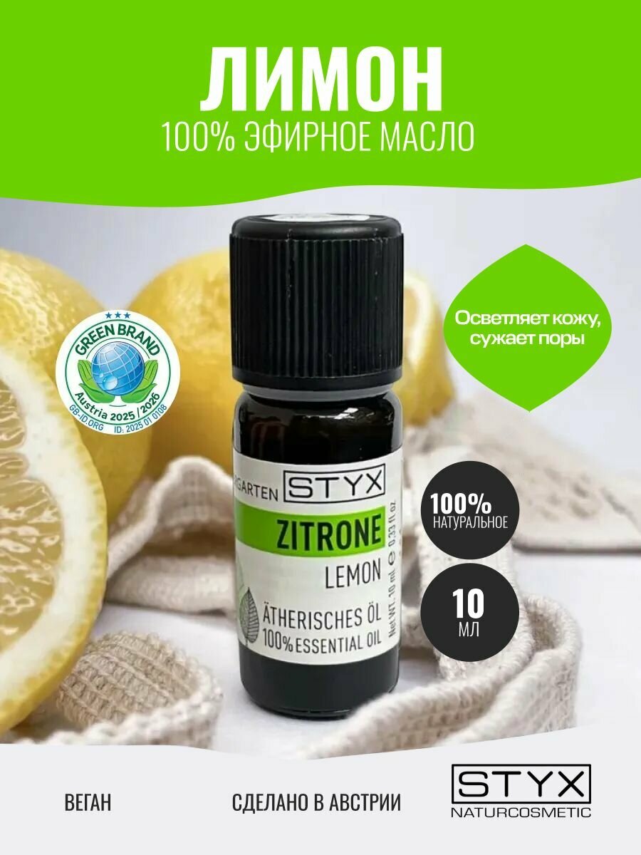 Styx Naturcosmetic Эфирное масло Лимона натуральное для ароматерапии и увлажнителя, 10 мл