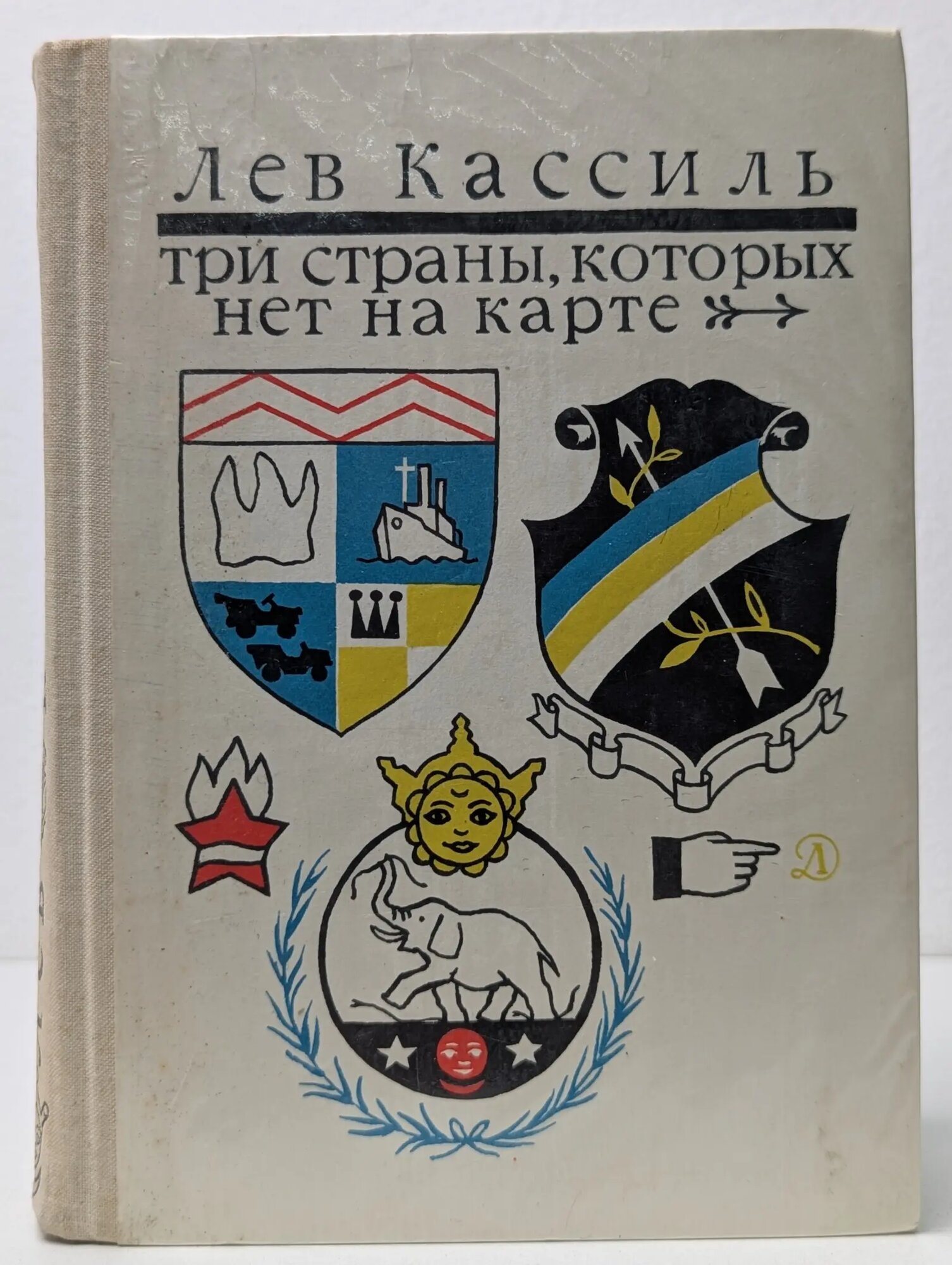 Три страны, которых нет на карте Кассиль Лев Александрович 1978