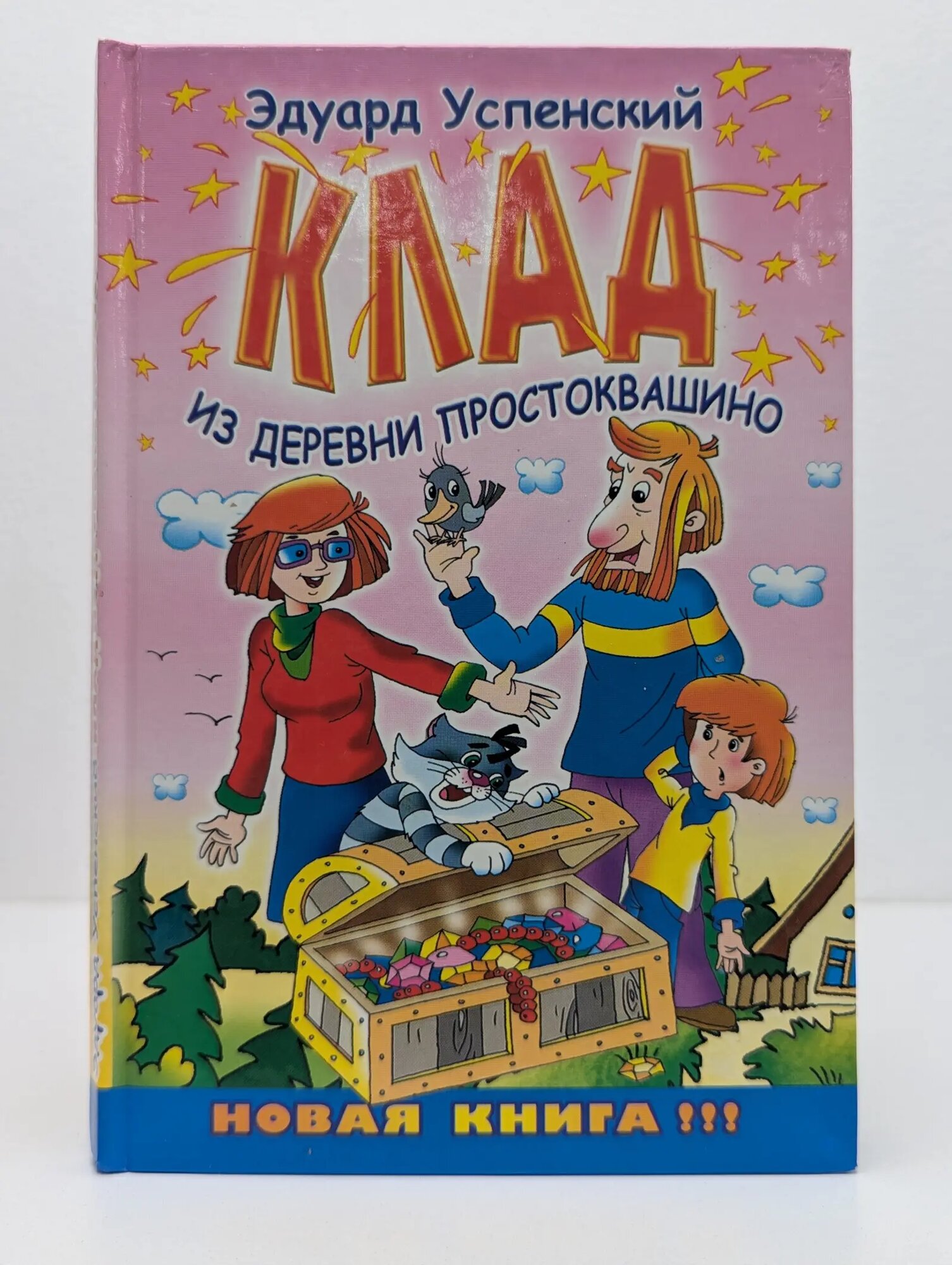 Клад из деревни Простоквашино Успенский Эдуард Николаевич 2004