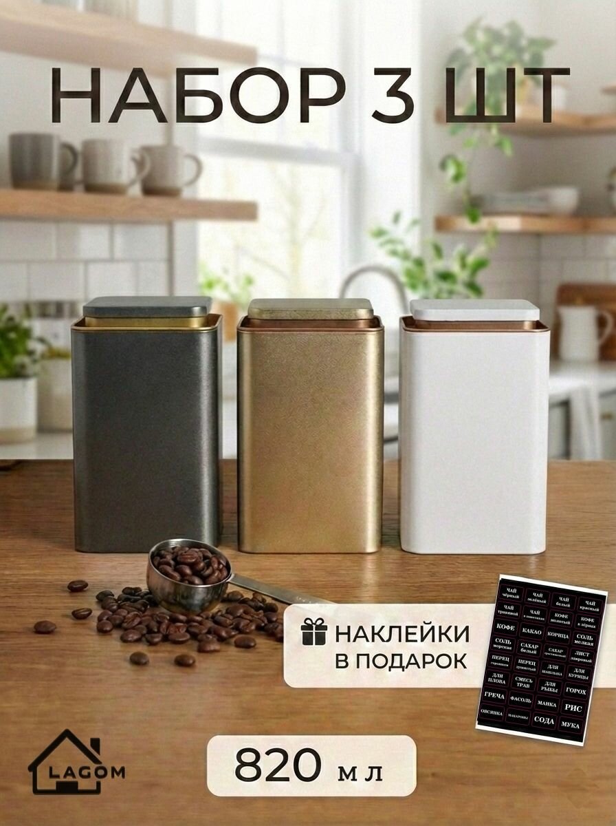 Баночка для специй, сыпучих, сахара, чая LAGOM market для хранения для кухни для сыпучих продуктов