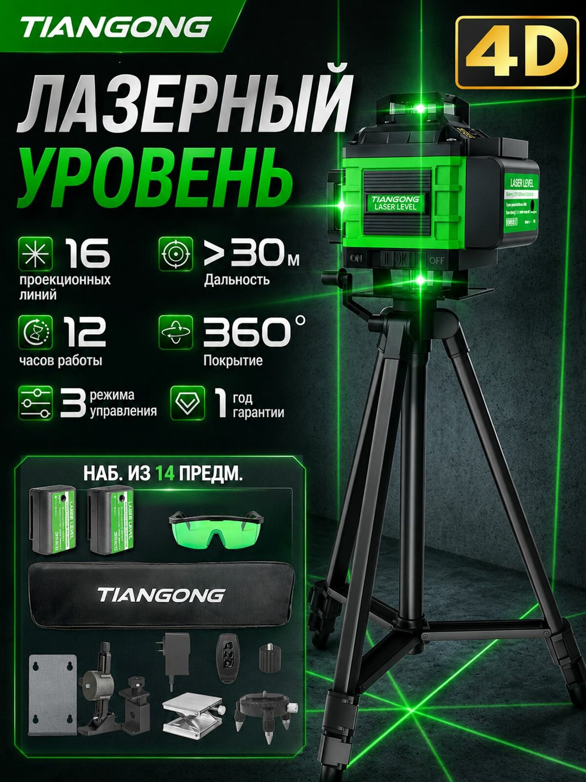 TIANGONG Профессиональный лазерный уровень строительный / Нивелир 360