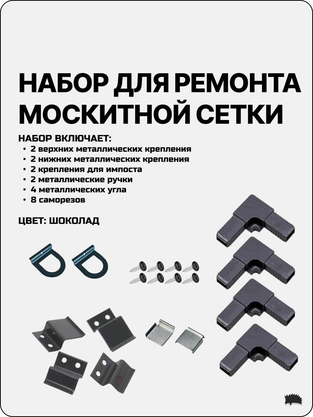Набор для ремонта москитной сетки, ремкомплект москитной сетки, металлические уголки, кронштейны и ручки, оцинкованные саморезы в цвет комплекта