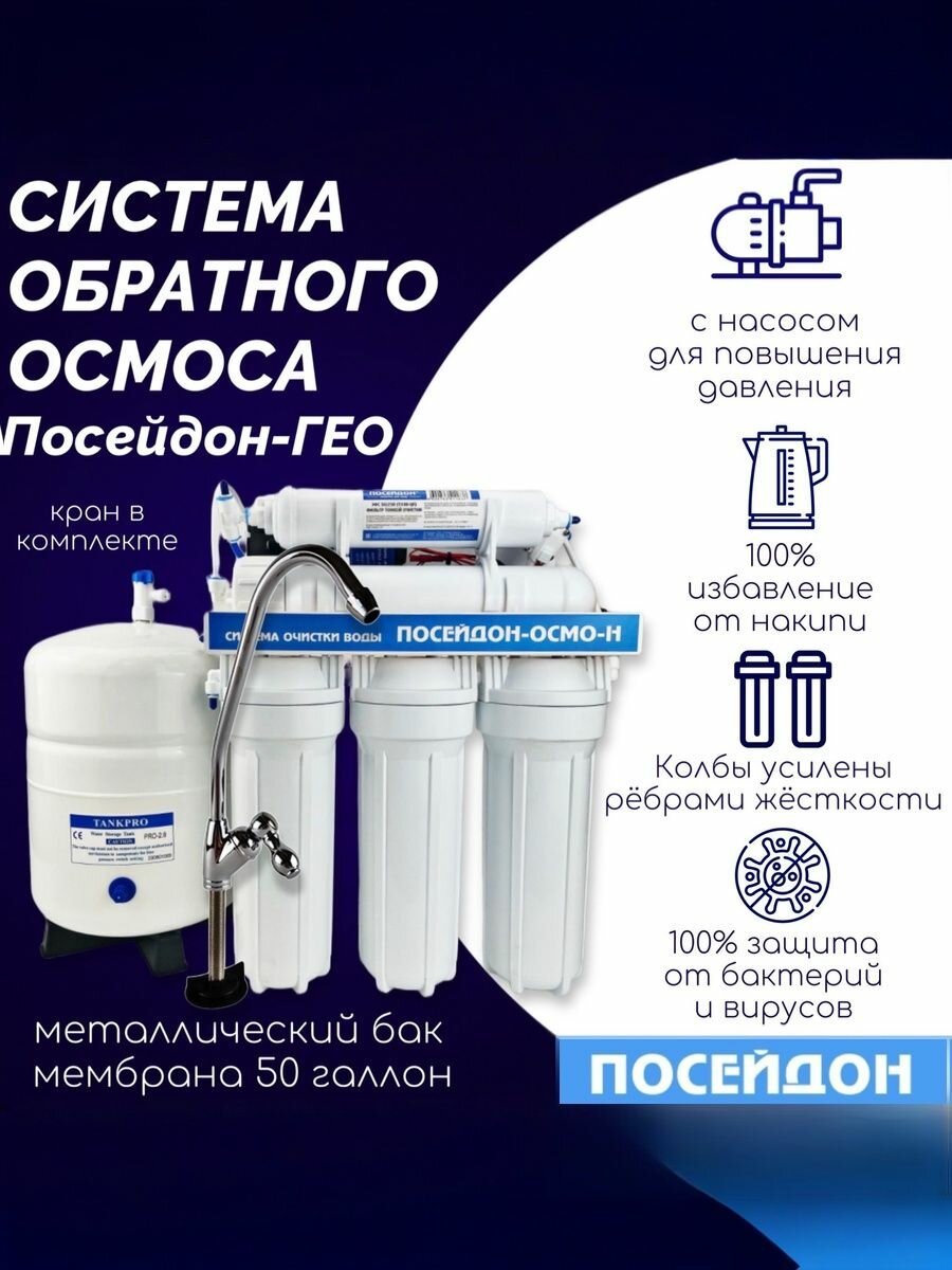 Посейдон. Система обратного осмоса с насосом, фильтр для воды с обратным осмосом с насосом, мембрана 50G