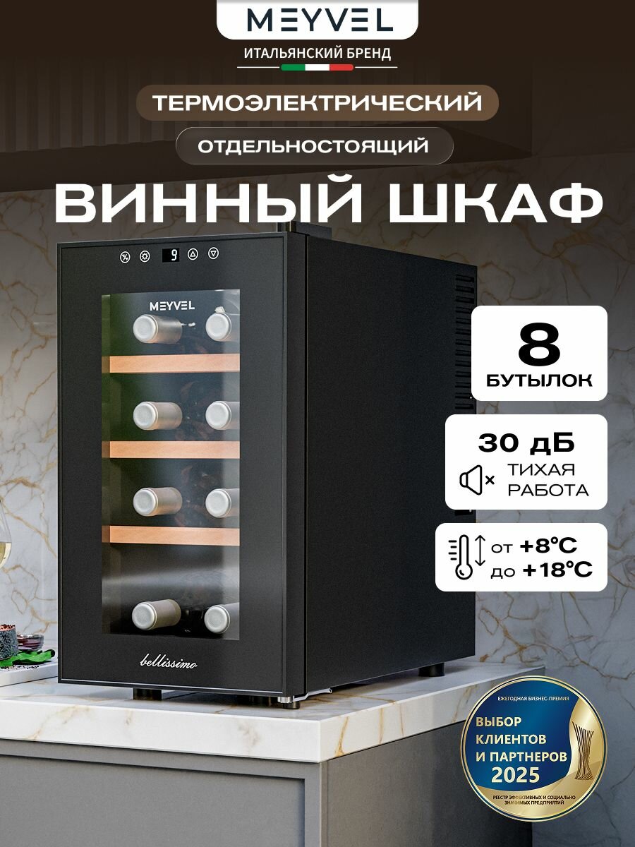 Винный шкаф термоэлектрический отдельностоящий на 8 бутылок Meyvel MV08-TBF1-СЛЕДУЮЩИЙ