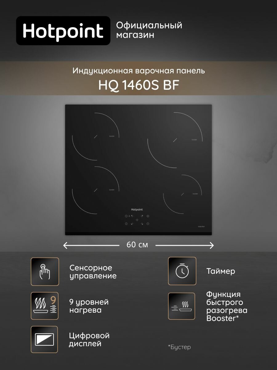 Индукционная варочная поверхность Hotpoint HQ 1460S BF, 60 см, черный