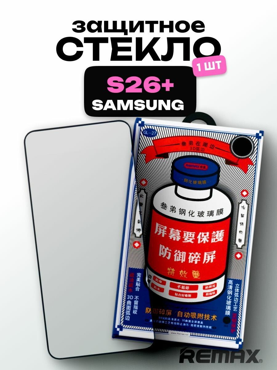 Защитное стекло усиленное Samsung Galaxy S26+ REMAX, Премиальное противоударное стекло на Самсунг Галакси С26+ ударопрочное для экрана прочное