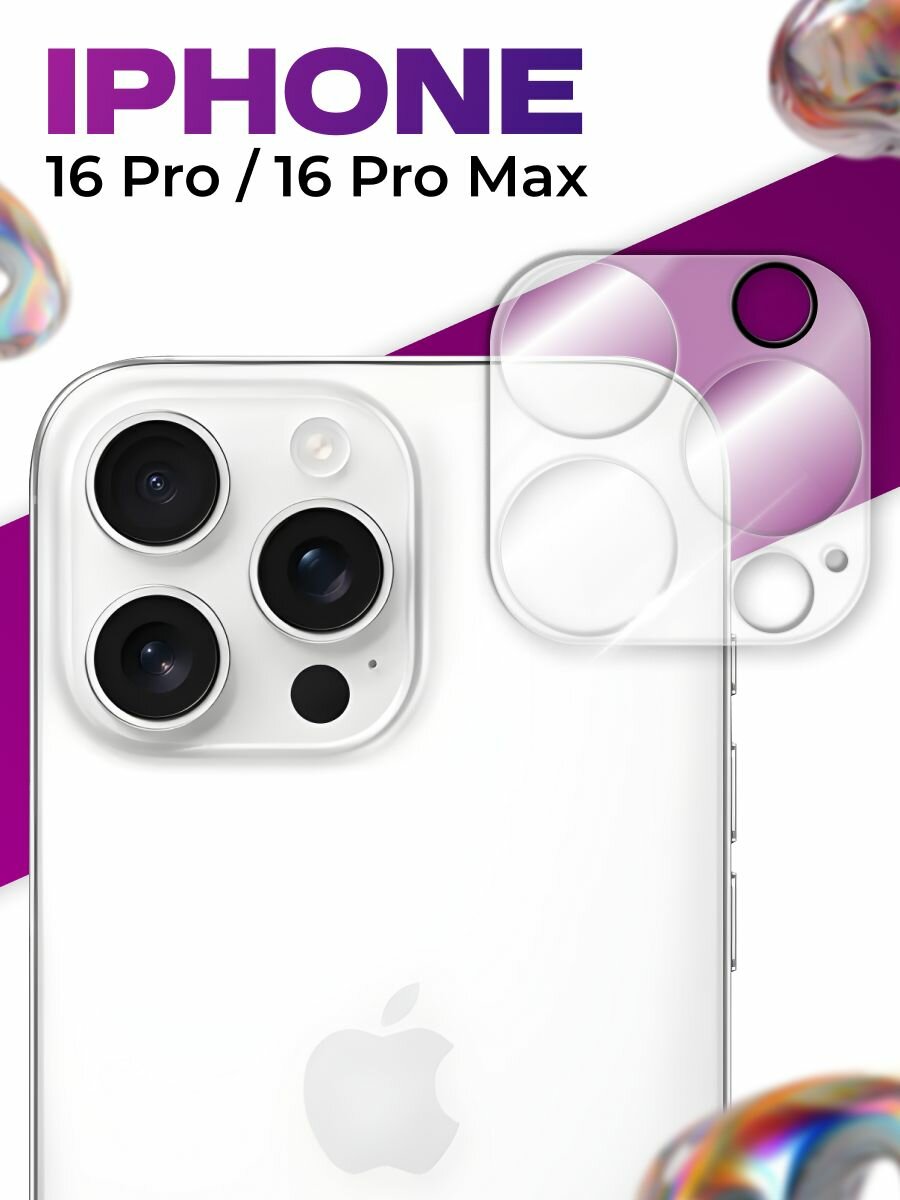 Защита на камеру айфон 16 про макс и айфон 16 про, защитное стекло на камеру iphone 16 pro max и iphone 16 pro