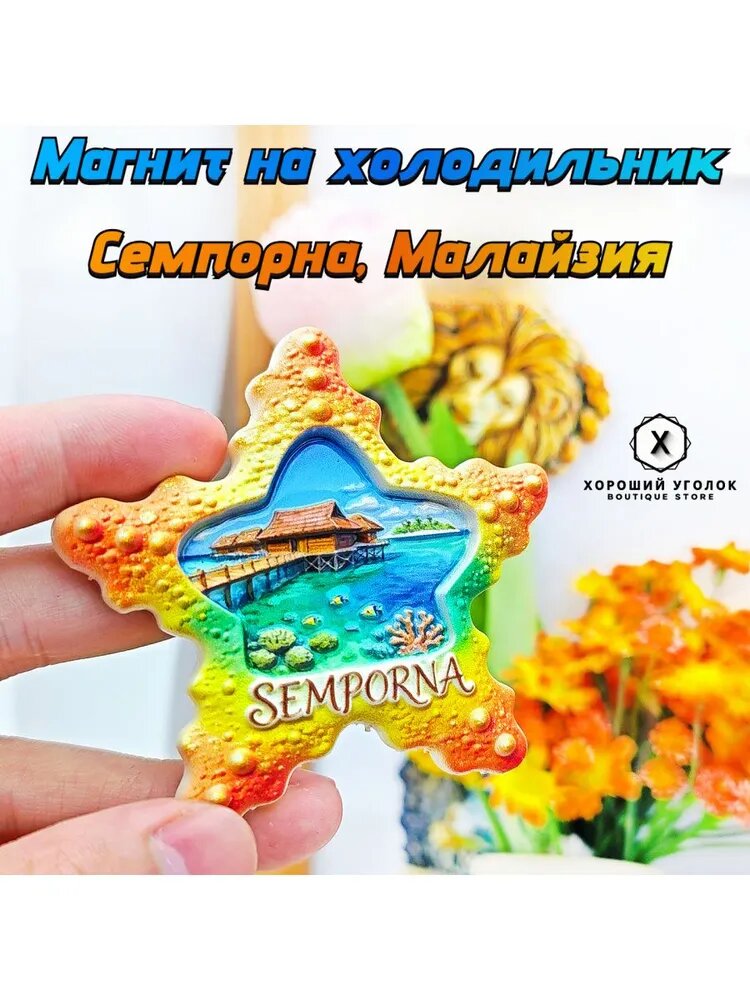 Хороший Уголок - Магнит на холодильник "Малайзия: ШвейМашинаЦветы" 3Д объемный сувенир