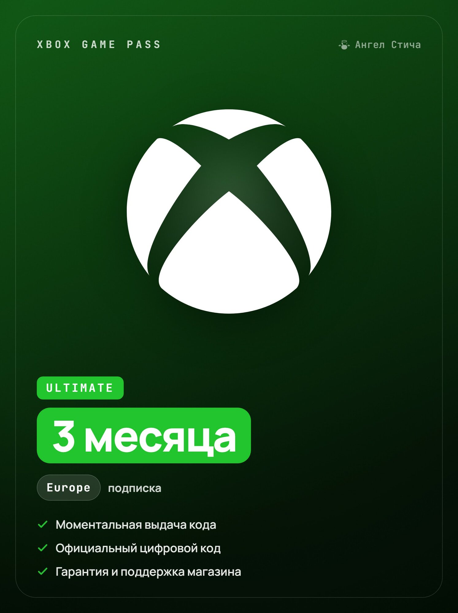 Xbox Game Pass Ultimate 3 месяца Европа подписка автовыдача / Xbox Game Pass Ultimate Europe 3 months код активации