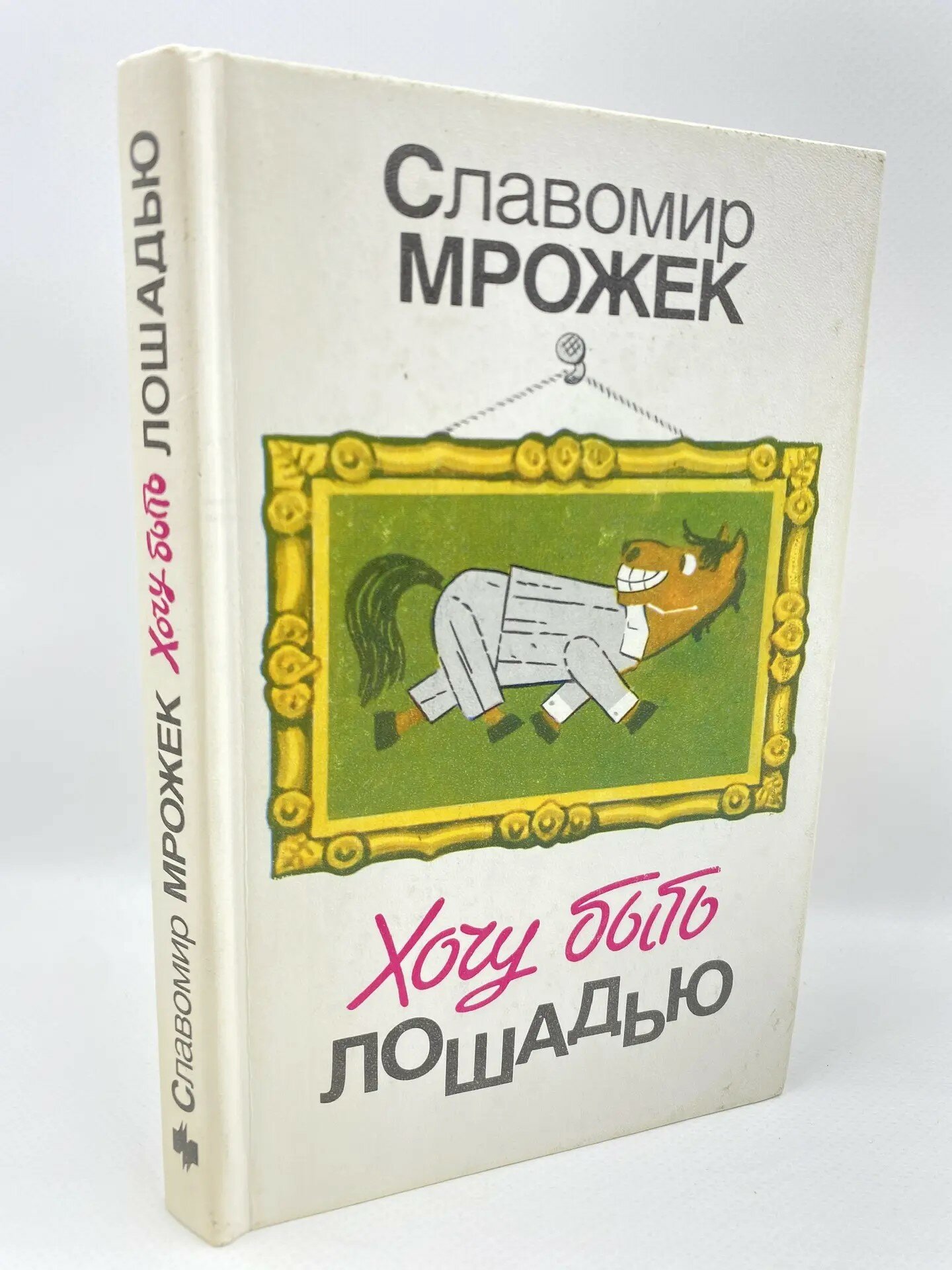 Хочу быть лошадью