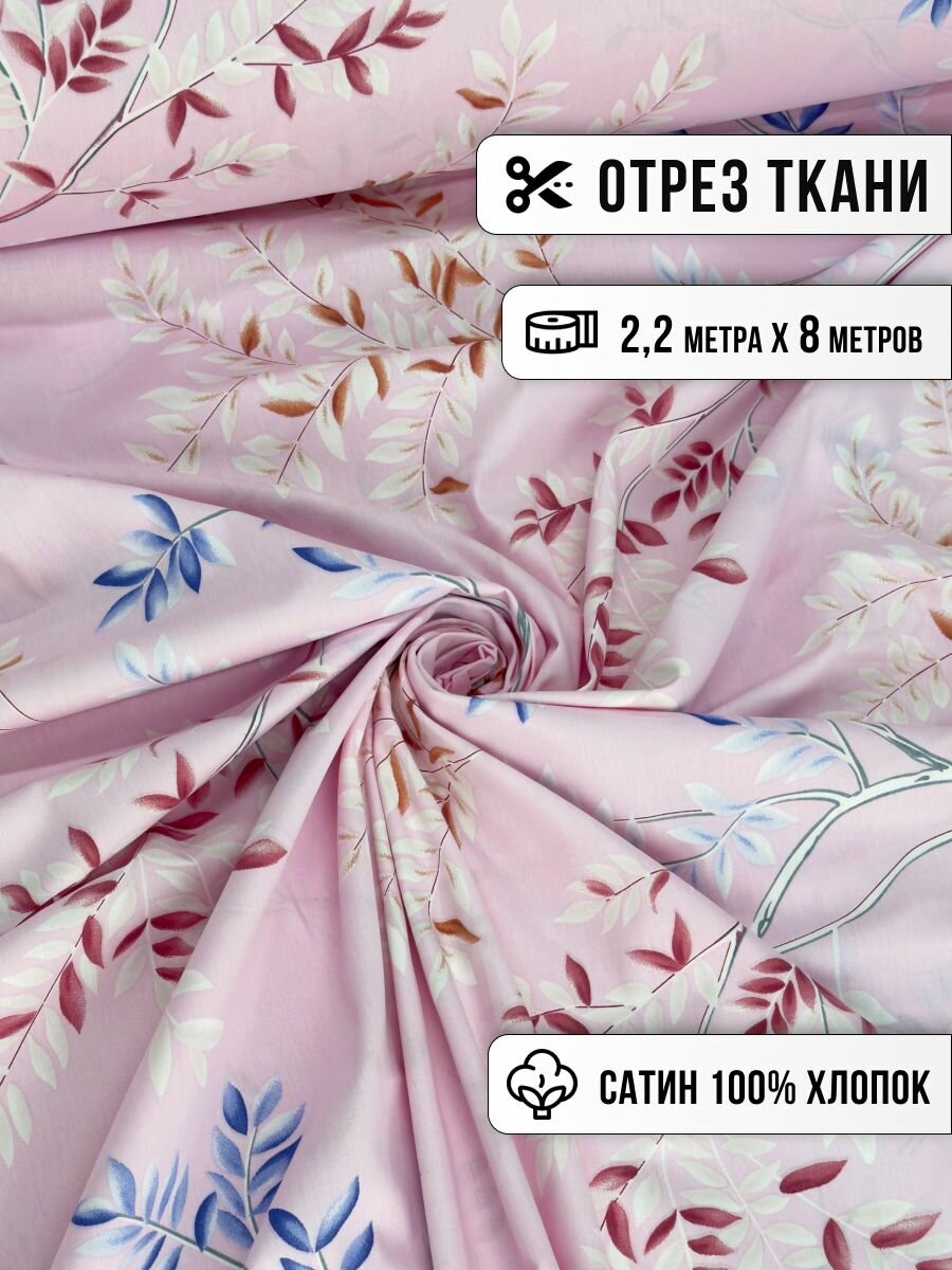 Ткань для шитья сатин 220см , отрез 8м*2,2м, 100% хлопок