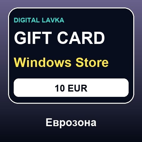 Windows Store Gift Card Еврозона 10 EUR — карта оплаты, цифровой код пополнения счёта, моментальная доставка