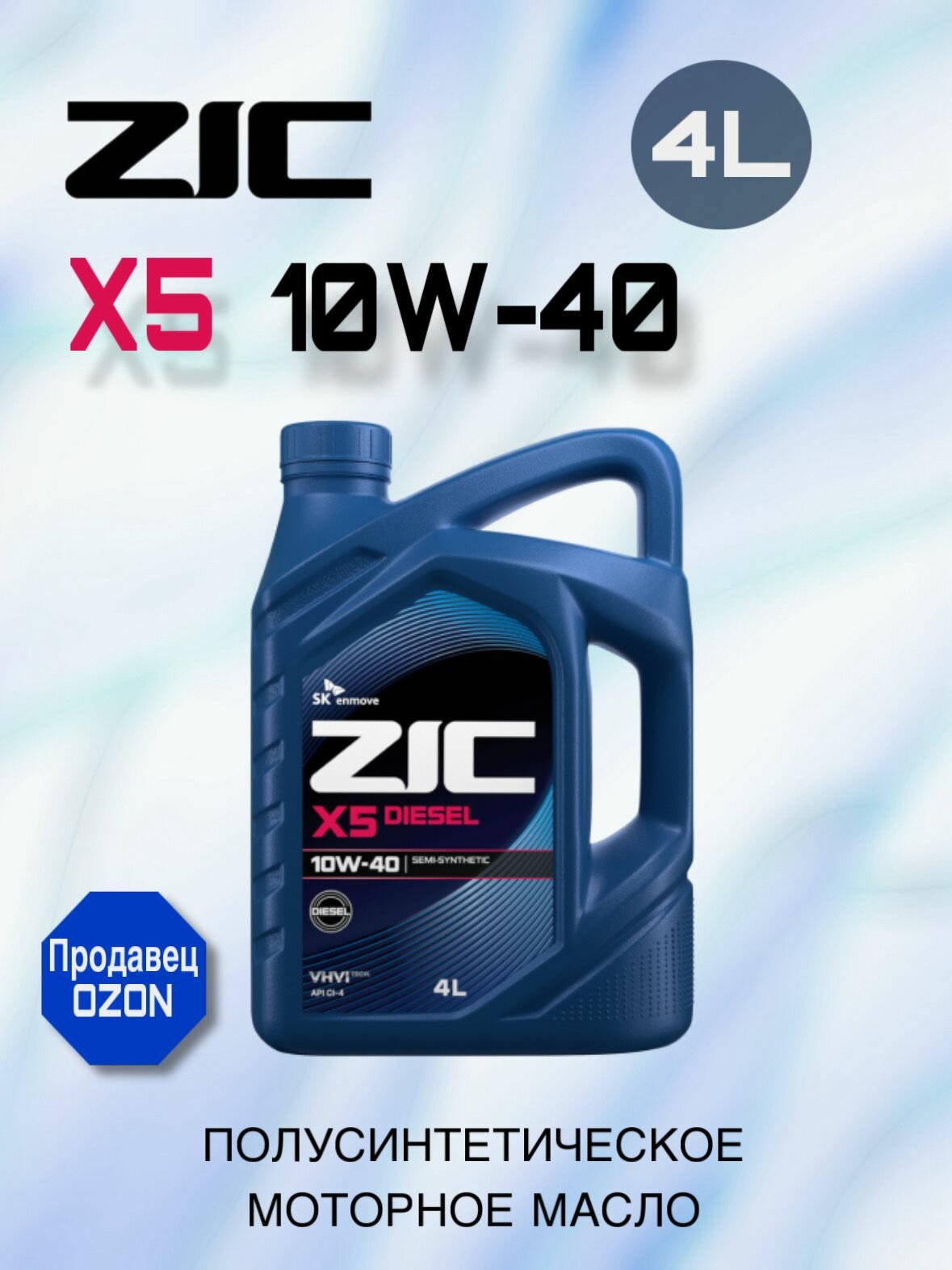 ZIC X5 DIESEL 10W-40 Масло моторное, Полусинтетическое, 4 л