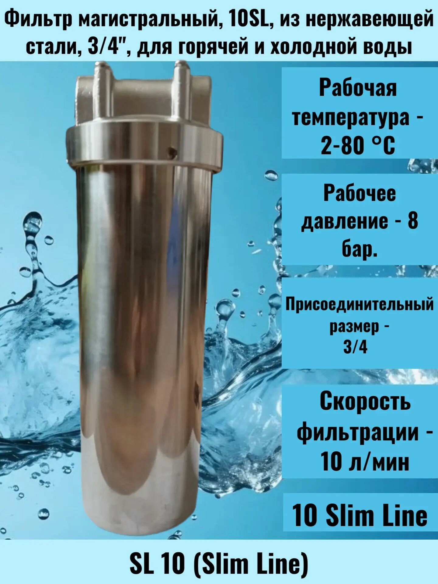 Фильтр магистральный, 10SL, из нержавеющей стали, 3/4", для горячей и холодной воды