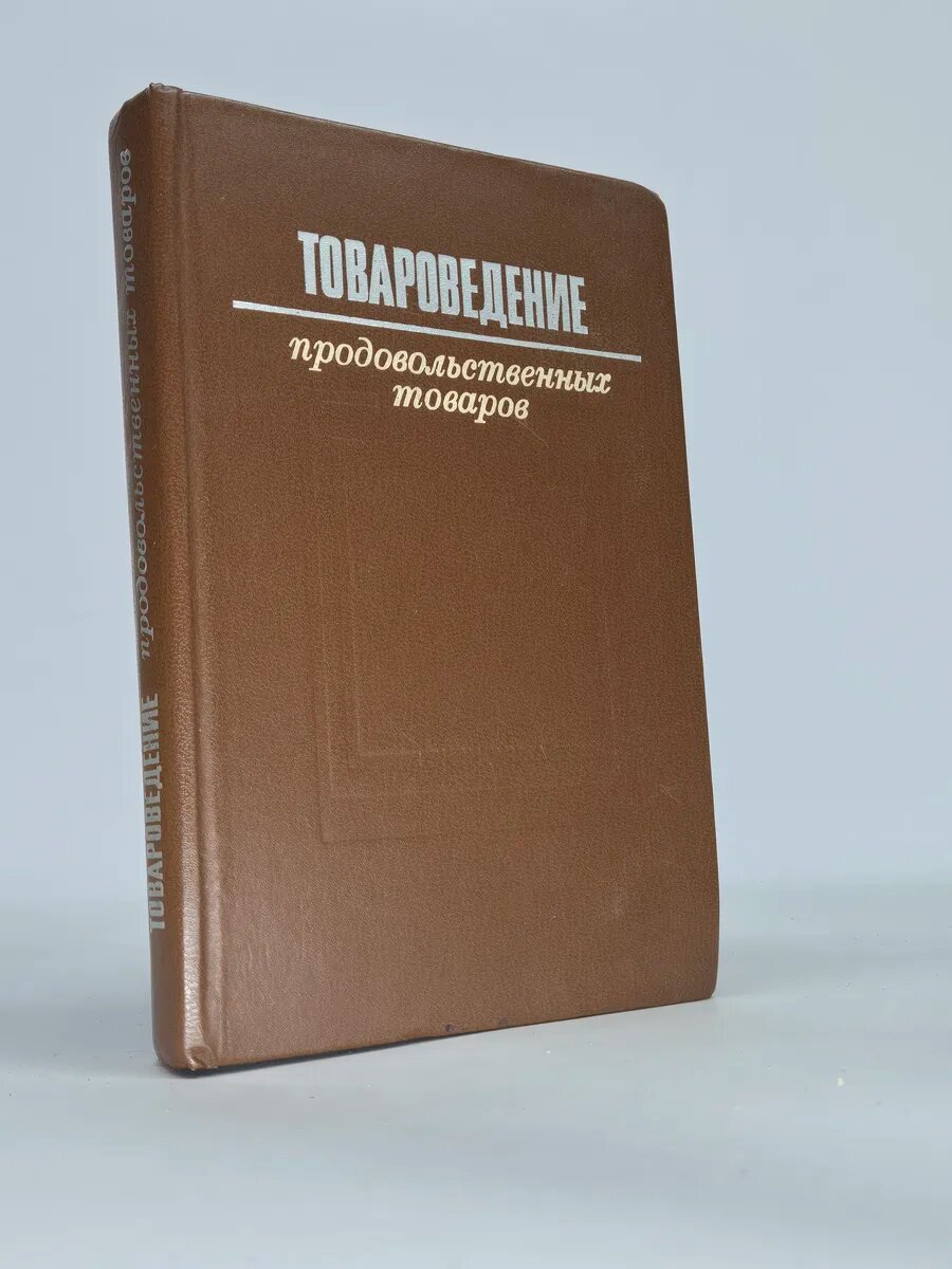 Товароведение продовольственных товаров