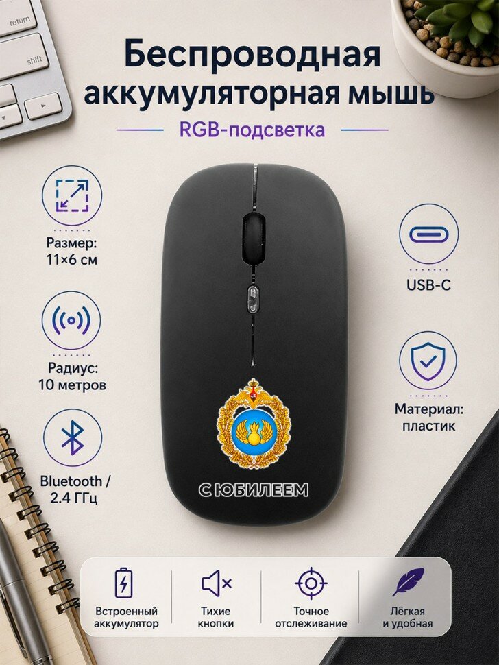 Мышь беспроводная с RGB-подсветкой и с надписью "С юбилеем"
