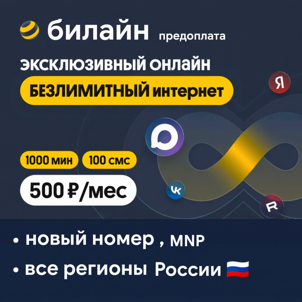 Тарифный план Билайн "Звонки по РФ" , 1000 мин/мес, безлимитный, 500 руб/мес