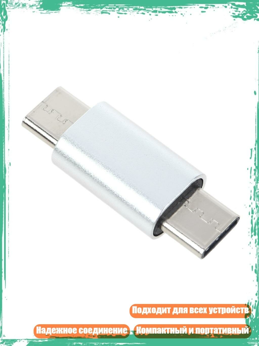Переходник USB Type-C мужской-мужской, Серебро