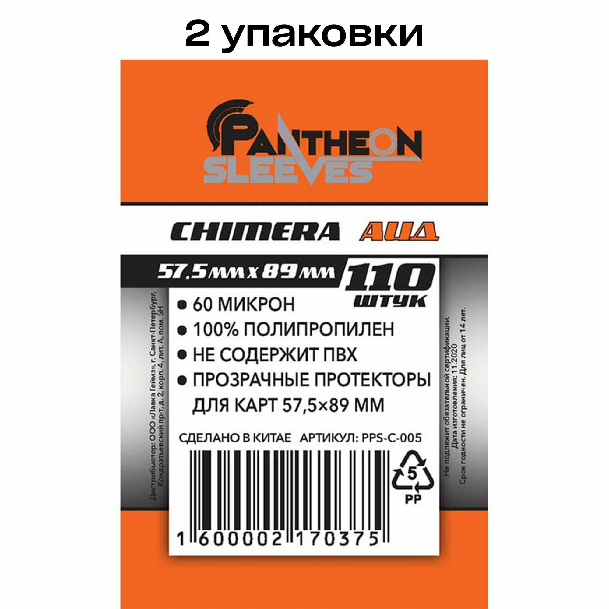 Протекторы для карт Pantheon Sleeves Аид, 57.5 x 89 мм 60 мкн (110 шт), 1 упаковка