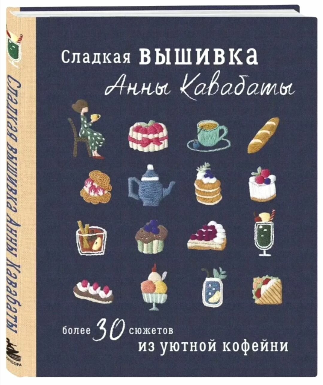 Сладкая вышивка Анны Кавабаты. Более 30 сюжетов из уютной кофейни