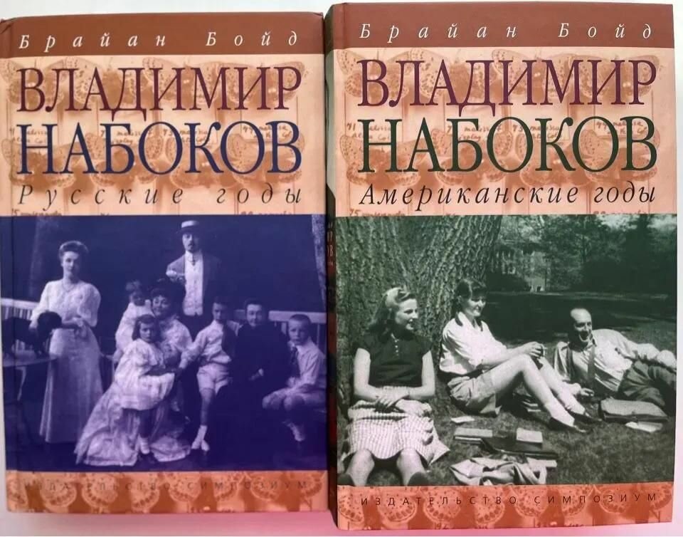 Биография и мемуары Симпозиум Владимир Набоков. Американские годы. Брайан Бойд, 2025 г, 978-5-89091-622-8