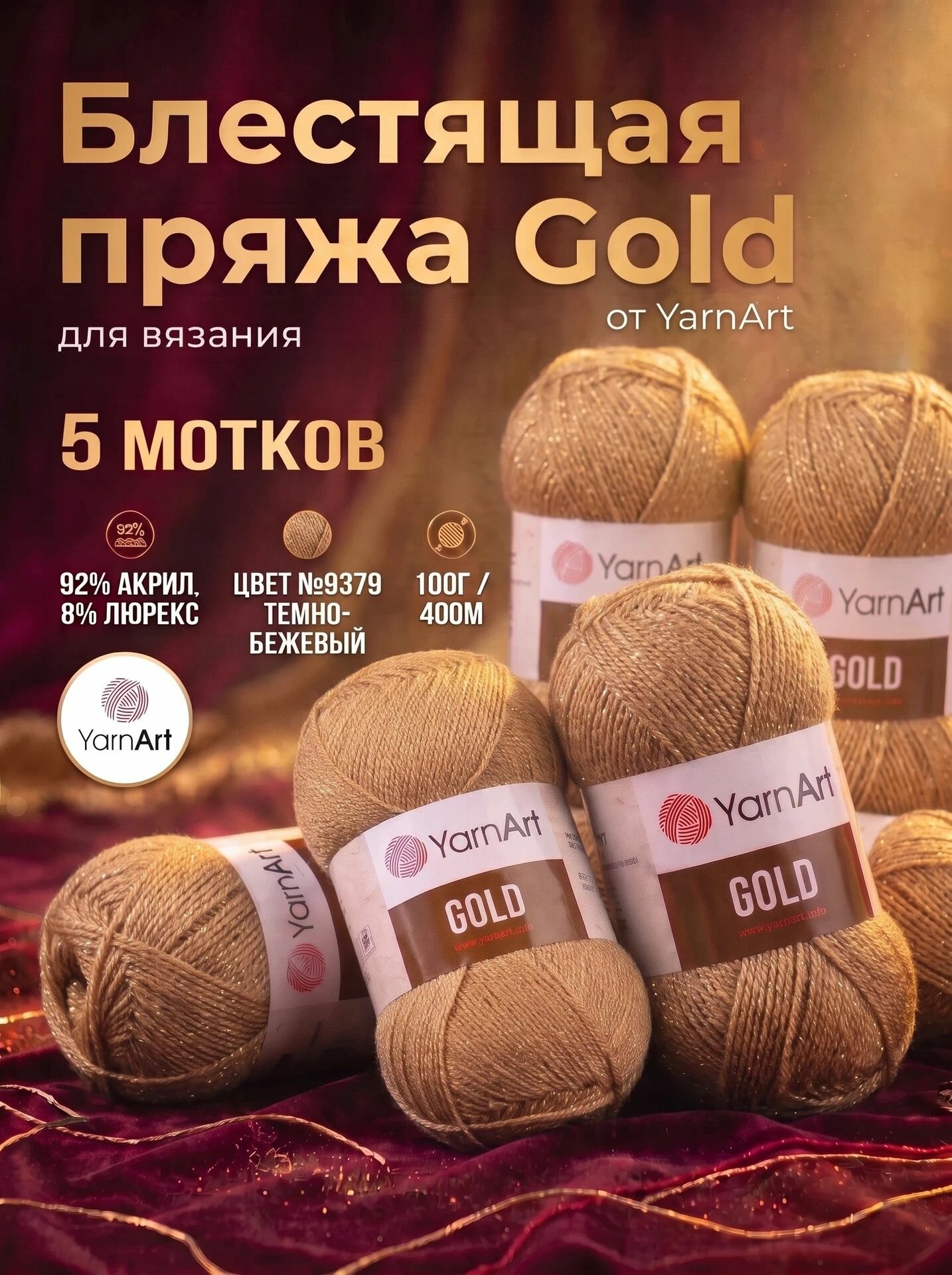 Блестящая пряжа для вязания с люрексом Gold YarnArt, цв. 9379 темно-бежевый, 5 мотков