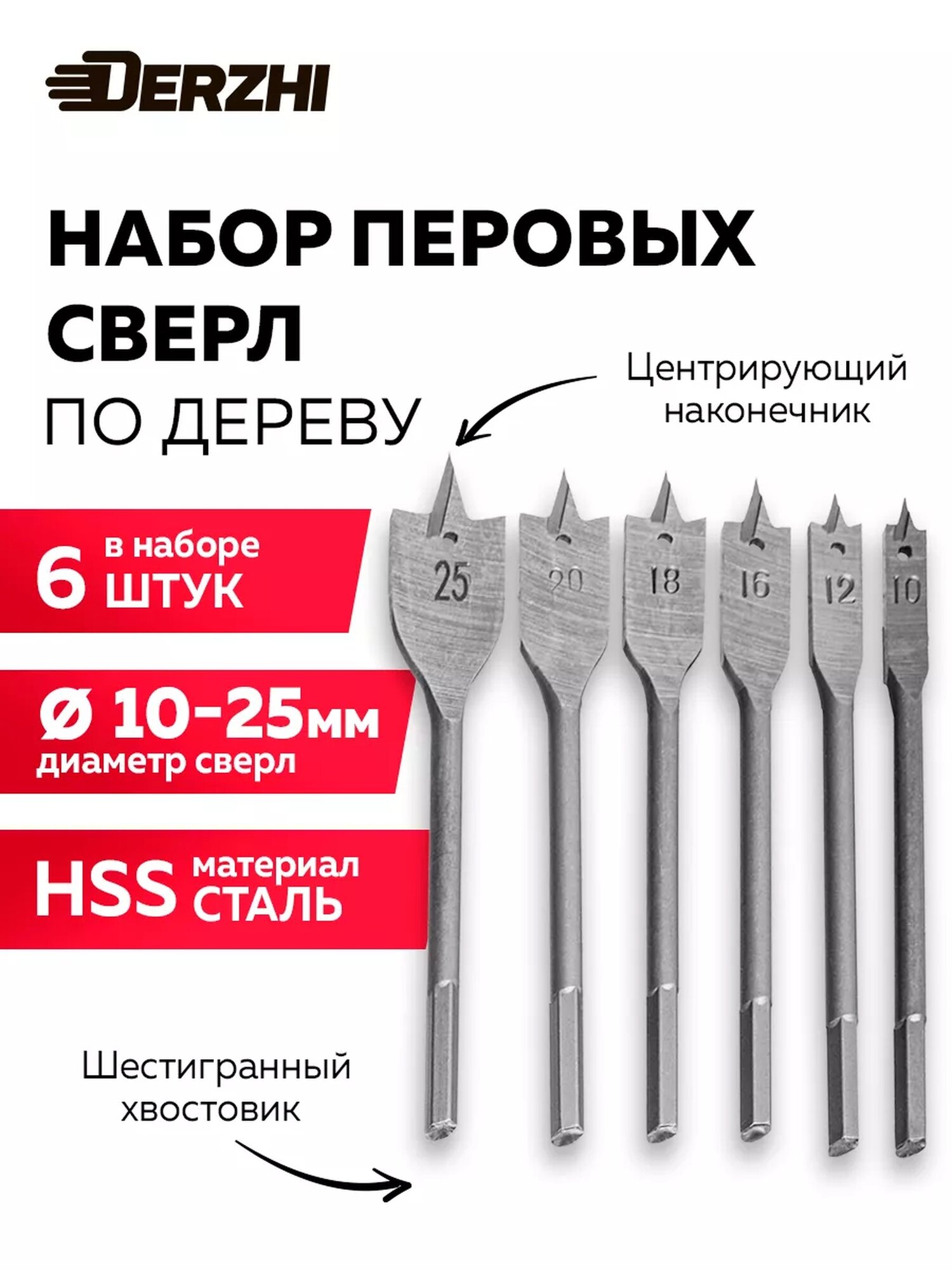 Набор сверл по дереву перовые 10,12,16,18,20,25 мм, набор сверл 6 шт, DERZHI