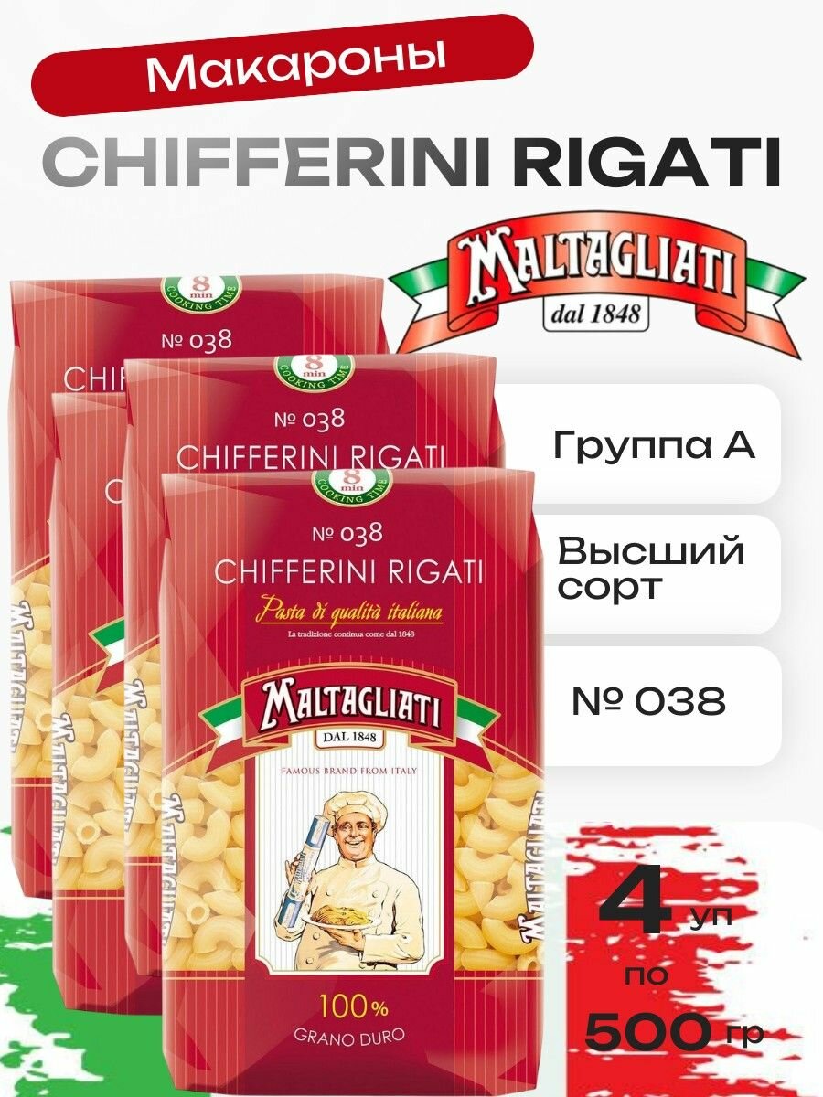 Макароны Maltagliati Chifferini Rigati, 4 уп х 500 г, Италия