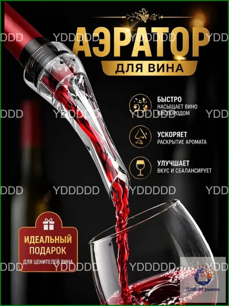 Аэратор для вина