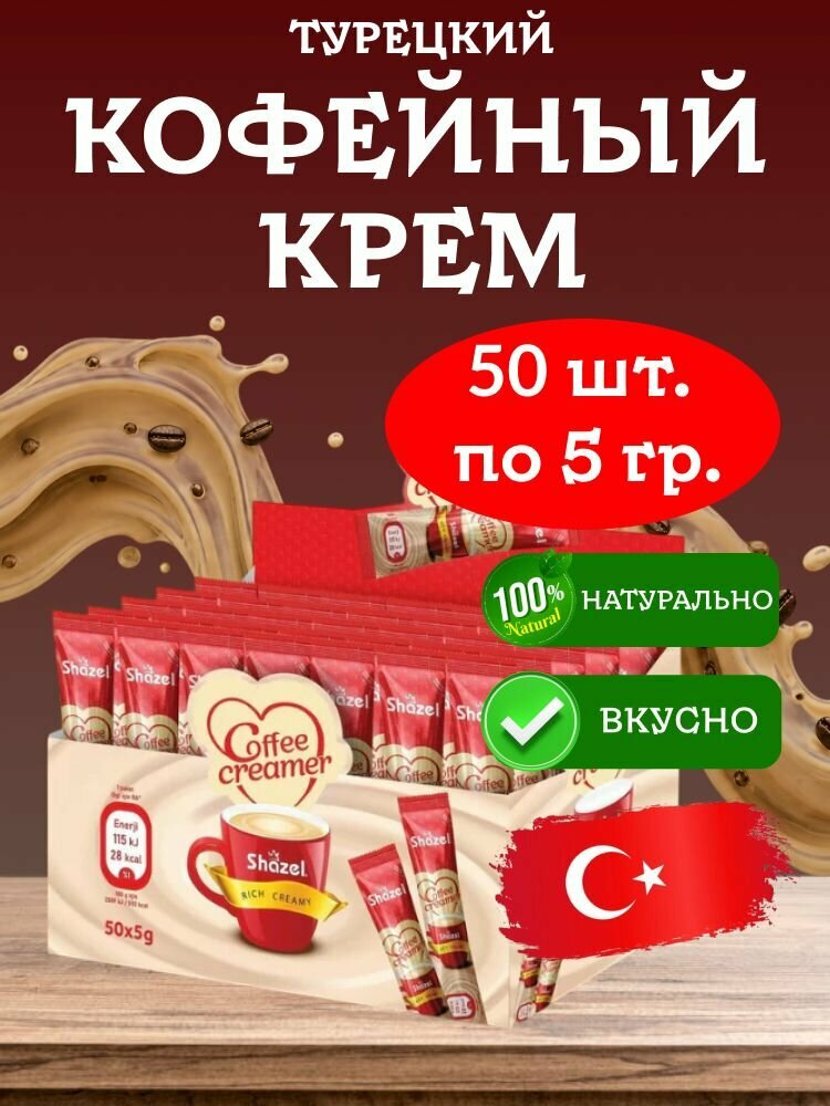 Кофейный крем Shazel Coffe Creamer 50 стиков по 5 грамм