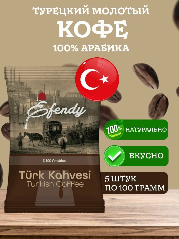 Турецкий молотый кофе Эфенди Efendy средней обжарки 5 штук 500 грамм