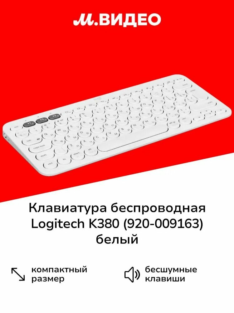 Клавиатура беспроводная Logitech K380 (920-009163) белый