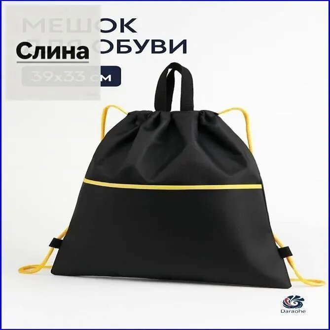 Мешок для обуви, Мешок для сменки, с карманом, Черный