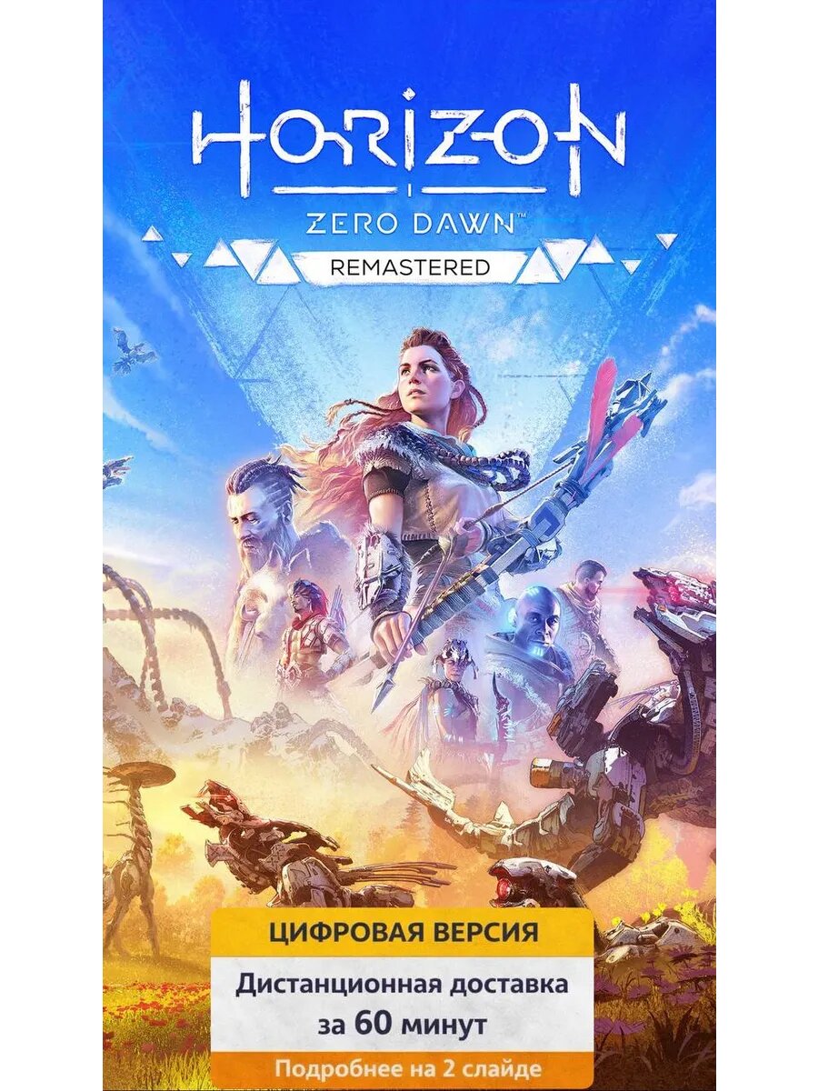 Игра Horizon Zero Dawn Remastered, для PS5, rpg, приключение, 2024 год