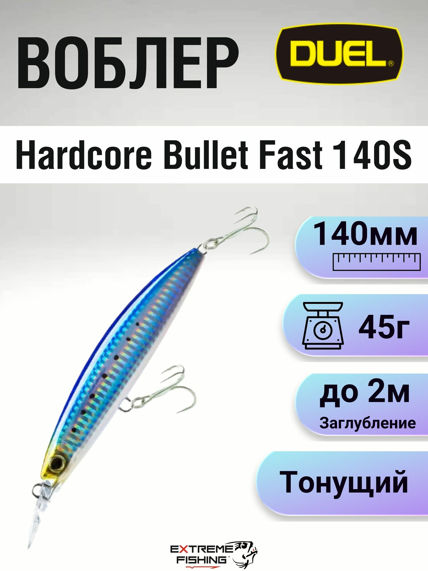Воблер Duel Hardcore Bullet Fast 140S, 140мм, 45г, 1.5-2м, HIW