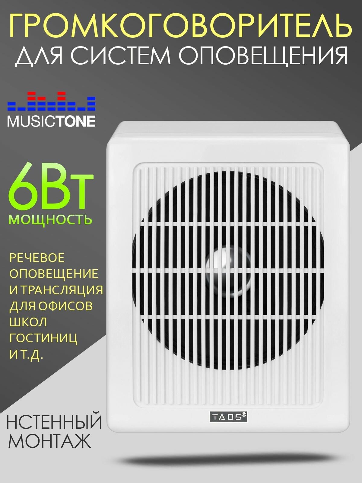 Речевой оповещатель, громкоговоритель, 6Вт, для систем оповещения