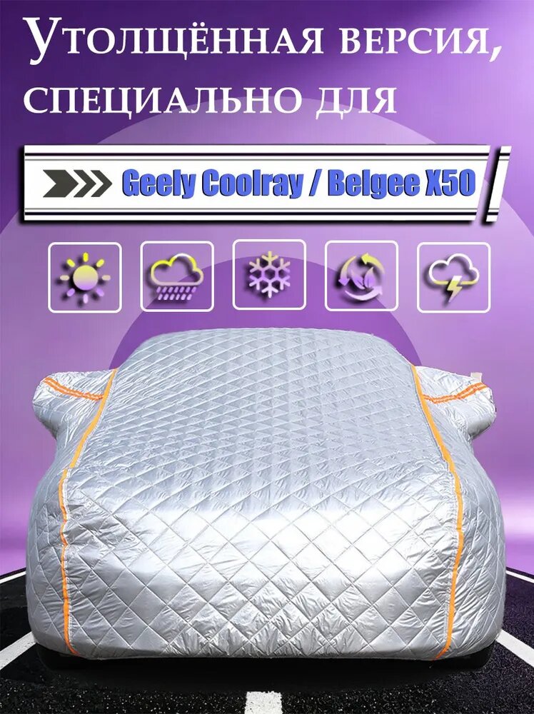 Чехол на автомобиль 433×180×161, Брезент, Хлопок, 1 шт.
