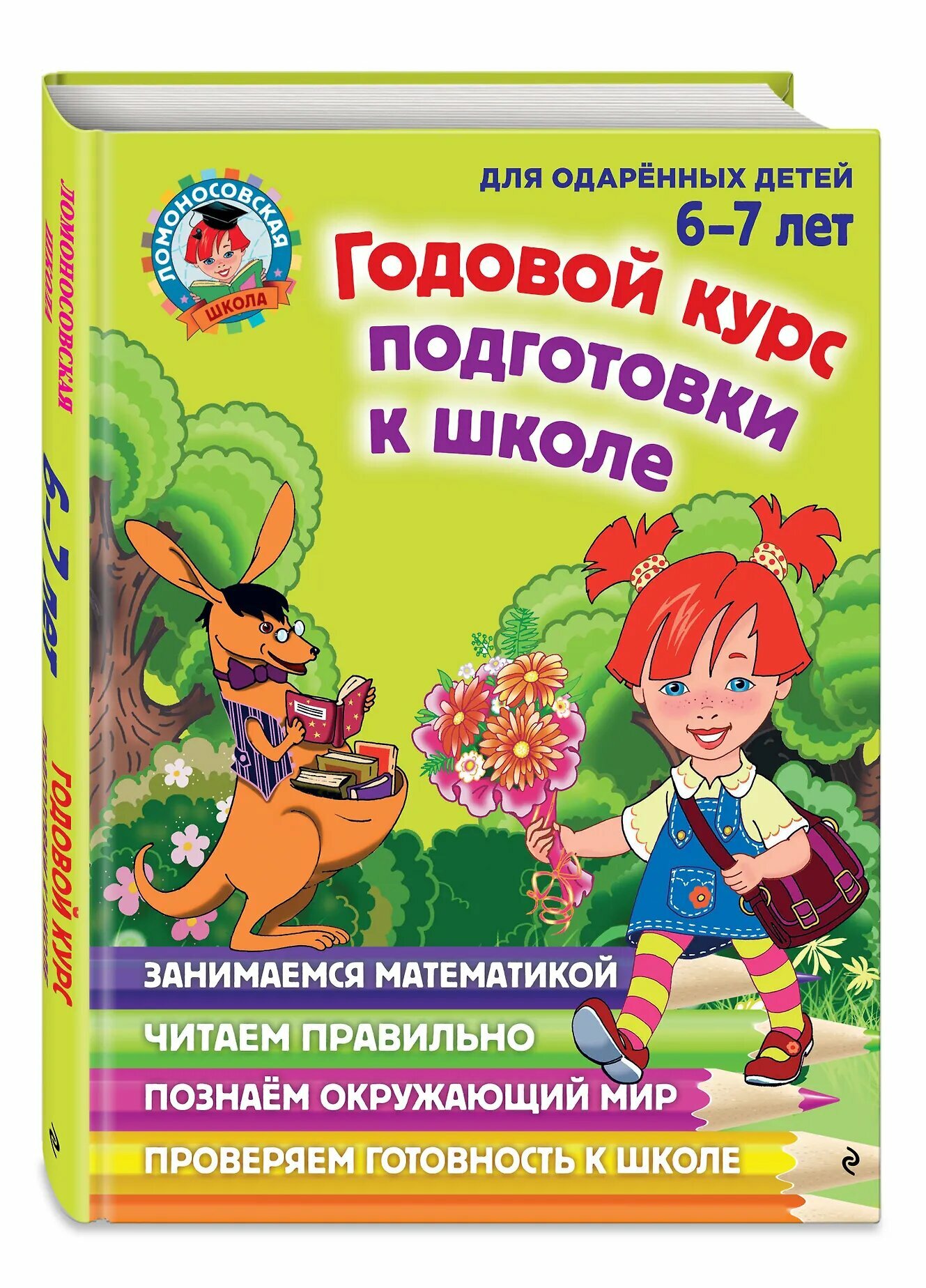 Липская Н. М, , Мальцева И. М. / Годовой курс подготовки к школе: для детей 6-7 лет (твёрдый переплет)