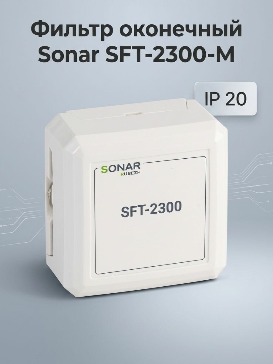 Фильтр оконечный Sonar SFT-2300-M