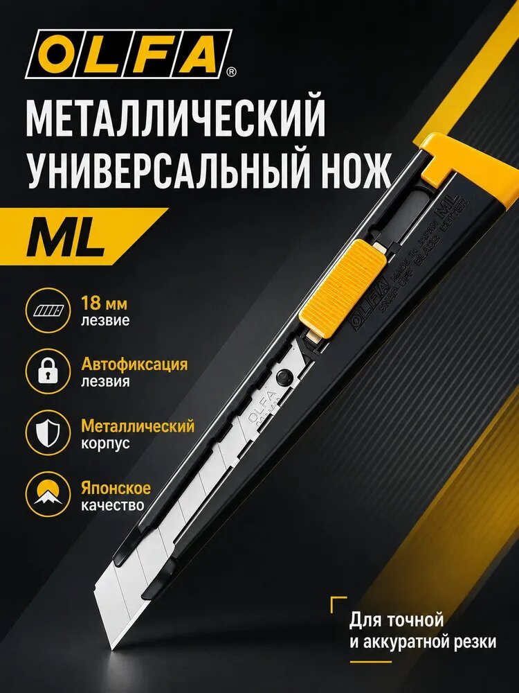 Японский офисный нож Olfa ML 18 мм металлическая ручка