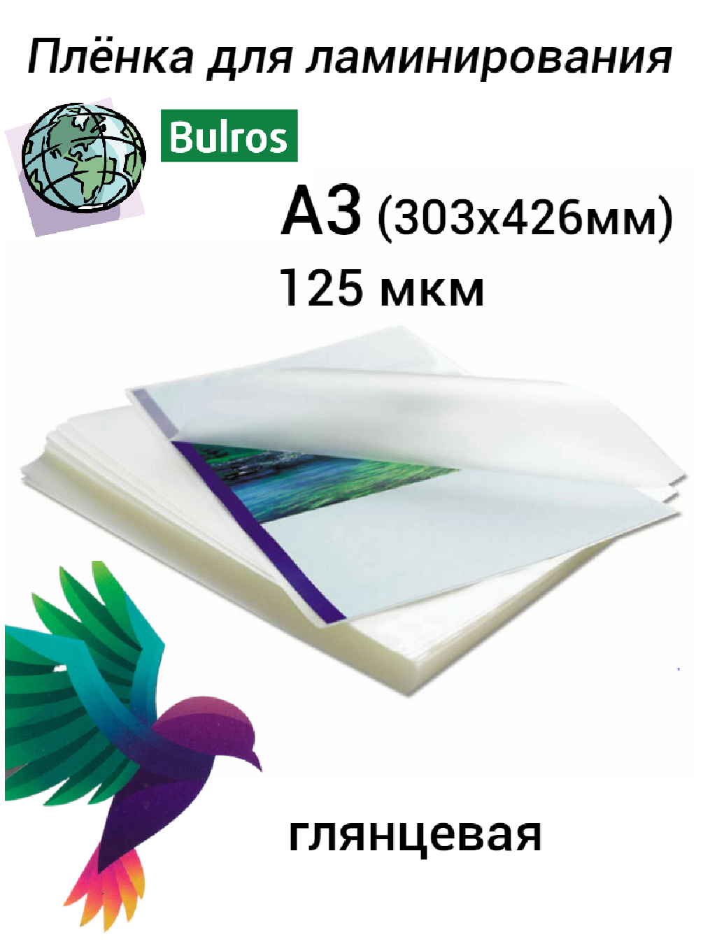 Плёнка для ламинирования Bulros A3 (303x426 мм), 125 мкм, глянцевая, 100 шт.