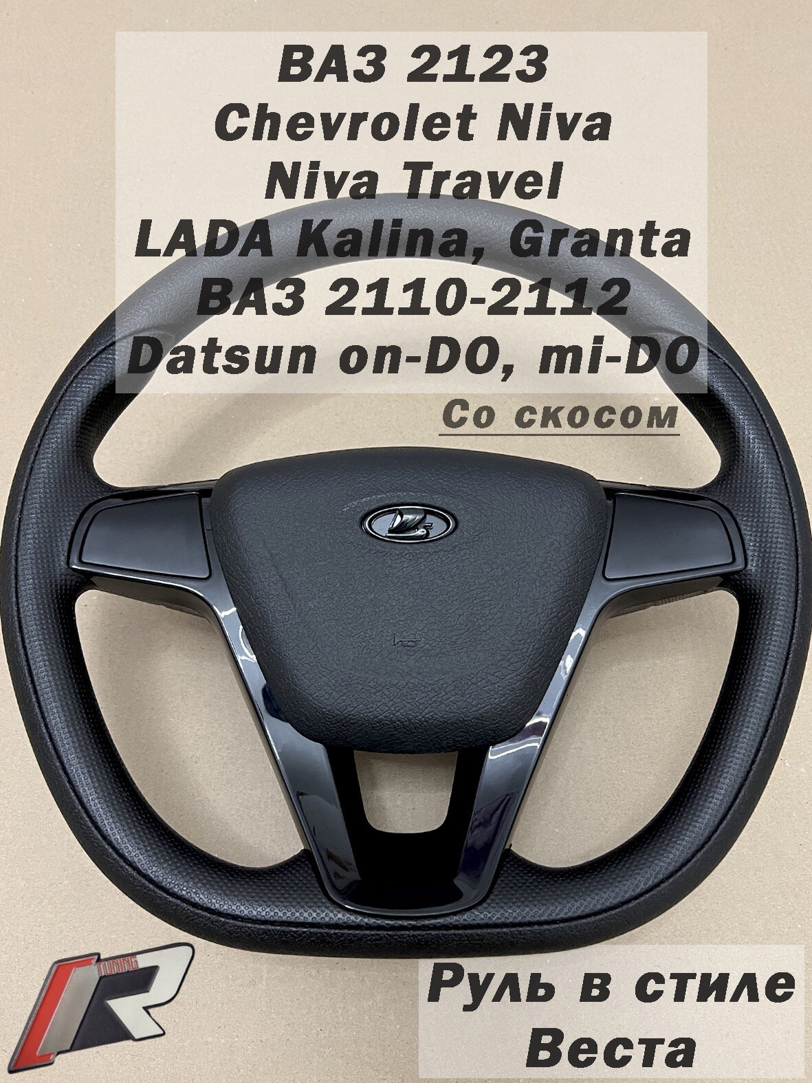 Руль в стиле Веста для Лада Гранта, Калина, ВАЗ-2123, Niva Travel, ВАЗ 2110-2112 (европанель)