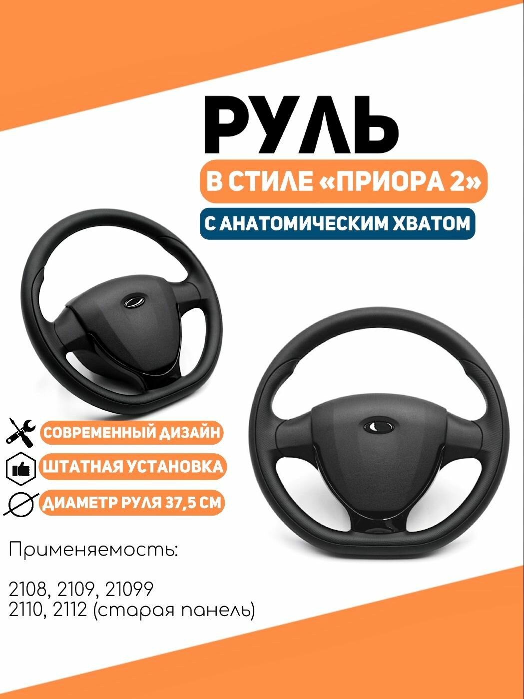 Руль анатомический в стиле "Приора 2" на ВАЗ 2108-21099/ 2110-2112 со старой панелью